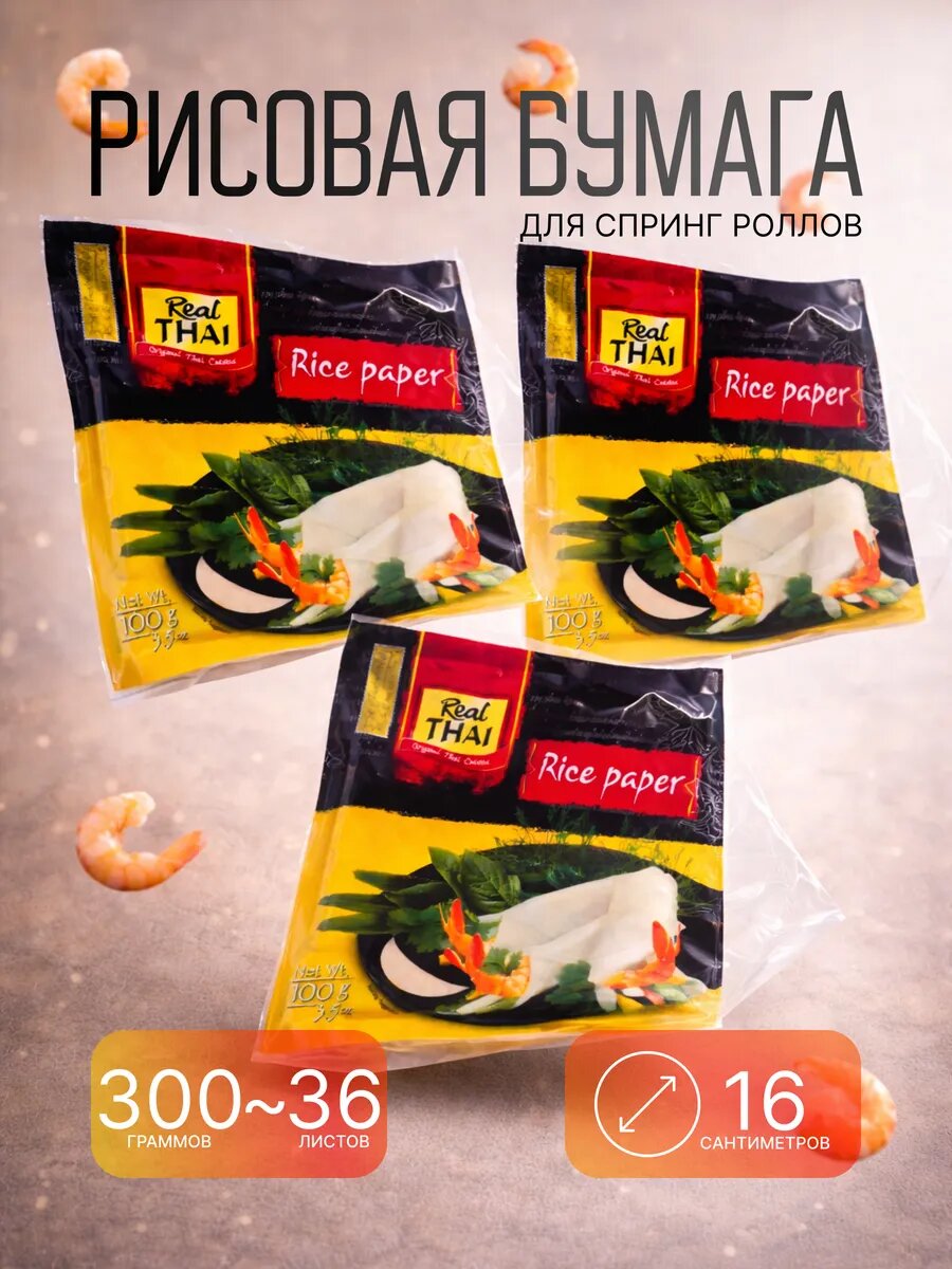 Рисовая бумага "Real Thai", для спрингролов, без ГМО, 300 г, 3 шт