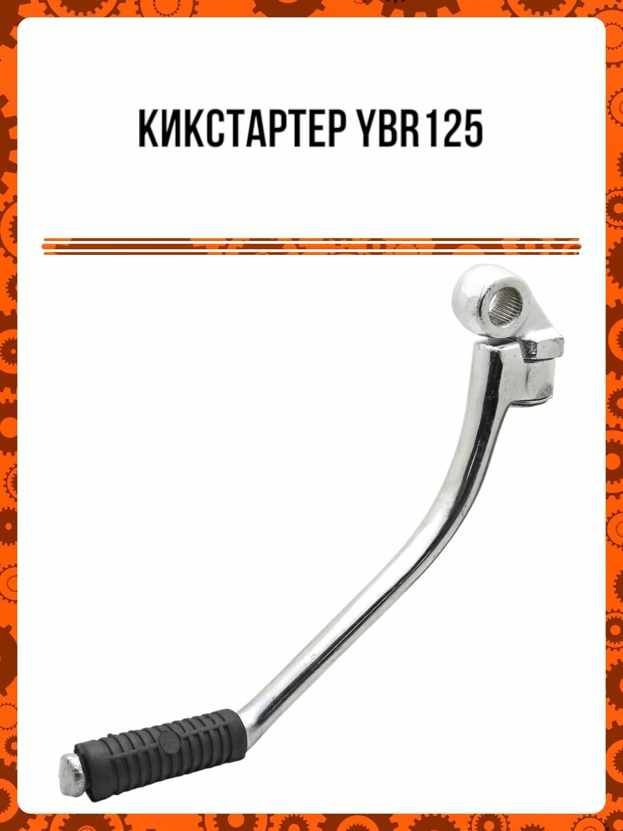 Кикстартер YBR125