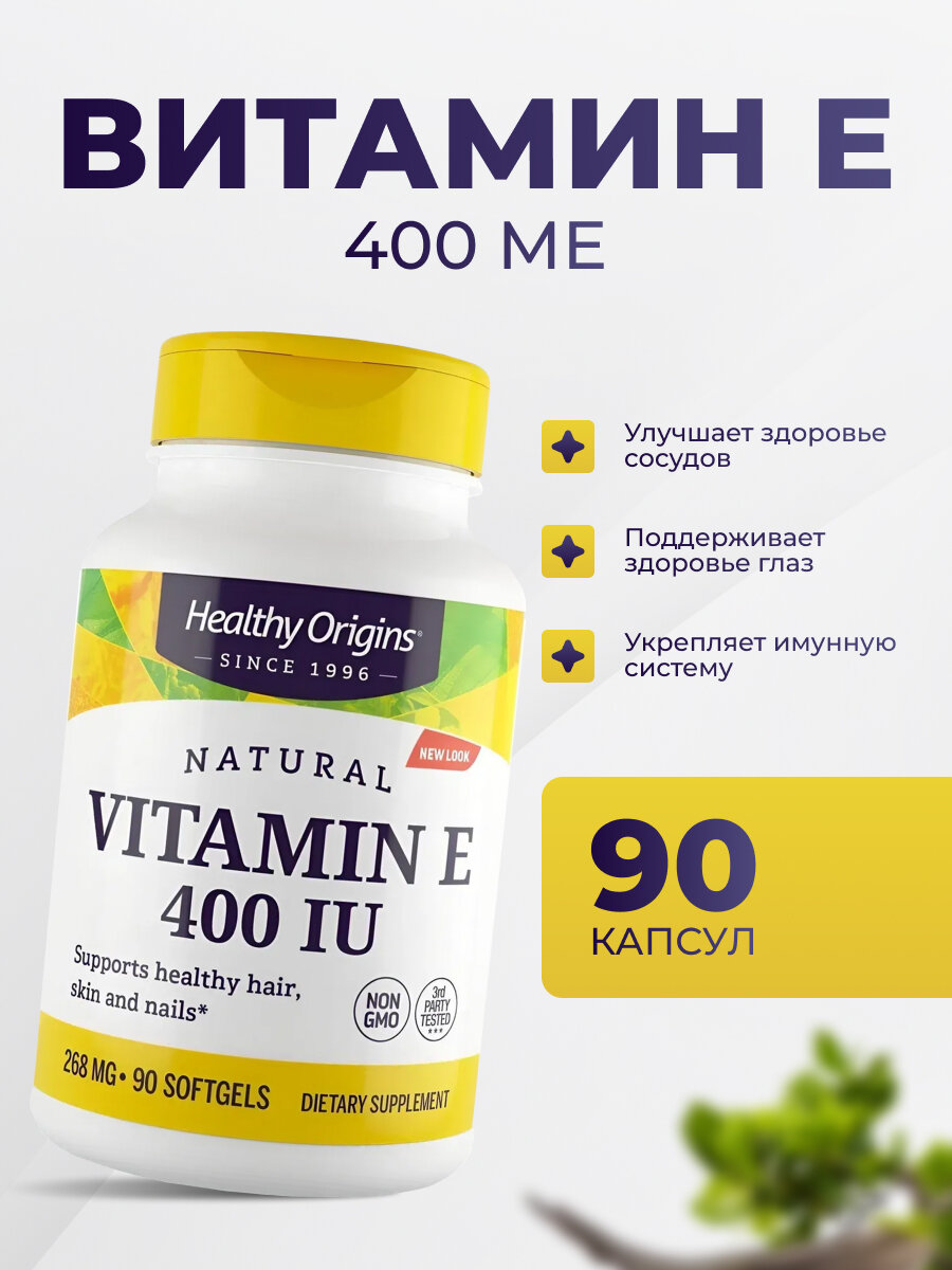 Витамин Е Healthy Origins, 400 UI, 90 капсул, для сердца, кожи