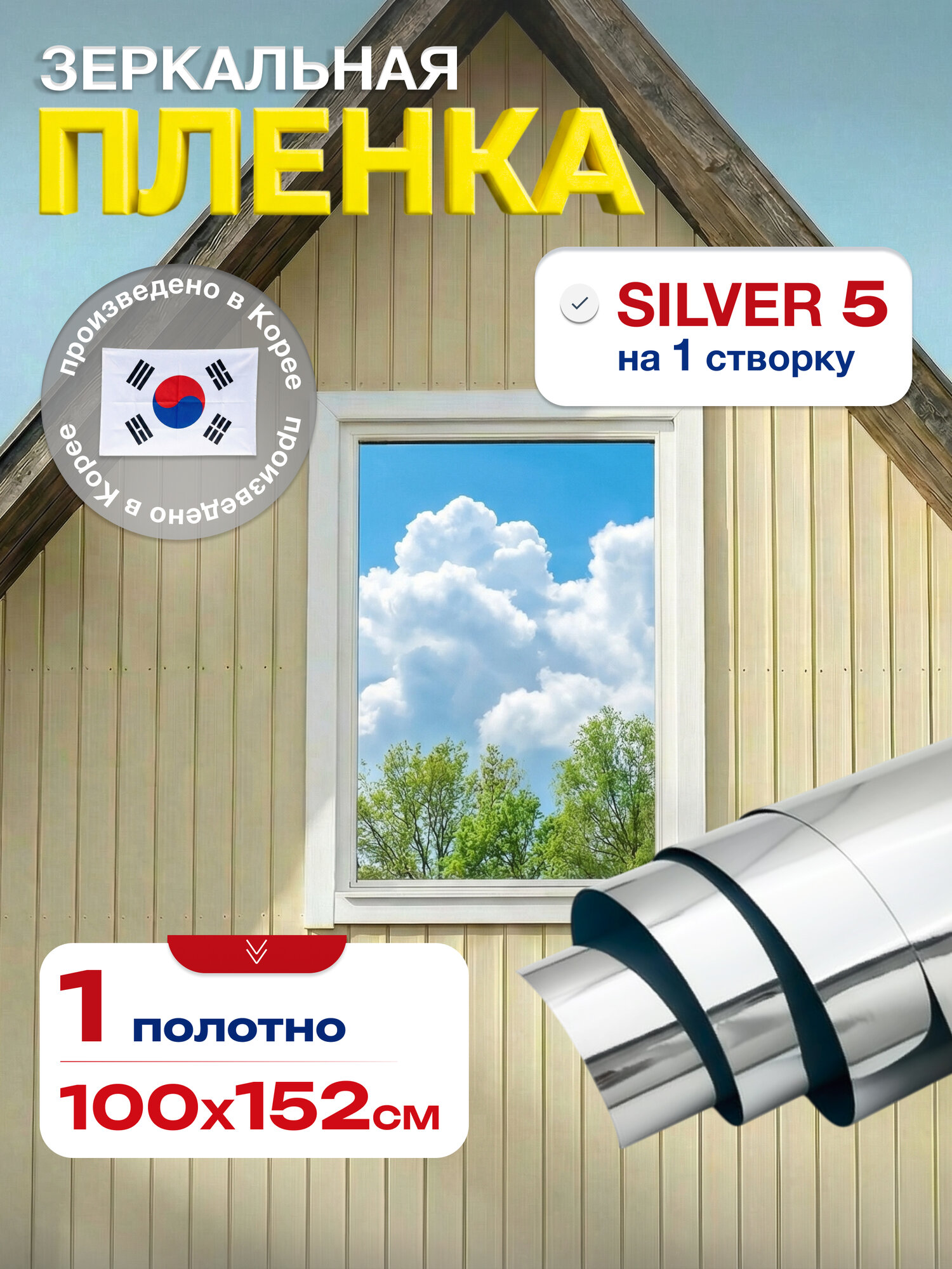 Солнцезащитная пленка на окна Silver 5 Reton Group. Тонировка от солнца ( серебро) размер 152х100 см.