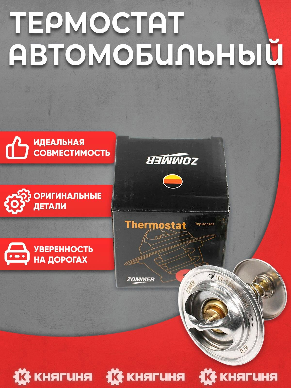 Термостат 87 град. ГАЗ-31029,3302, КАМАЗ, ЗИЛ-5301, ПАЗ дв.245