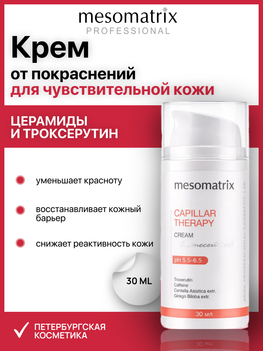Крем CAPILLAR THERAPY, для чувствительной кожи лица, успокаивающий, 30 мл, Mesomatrix
