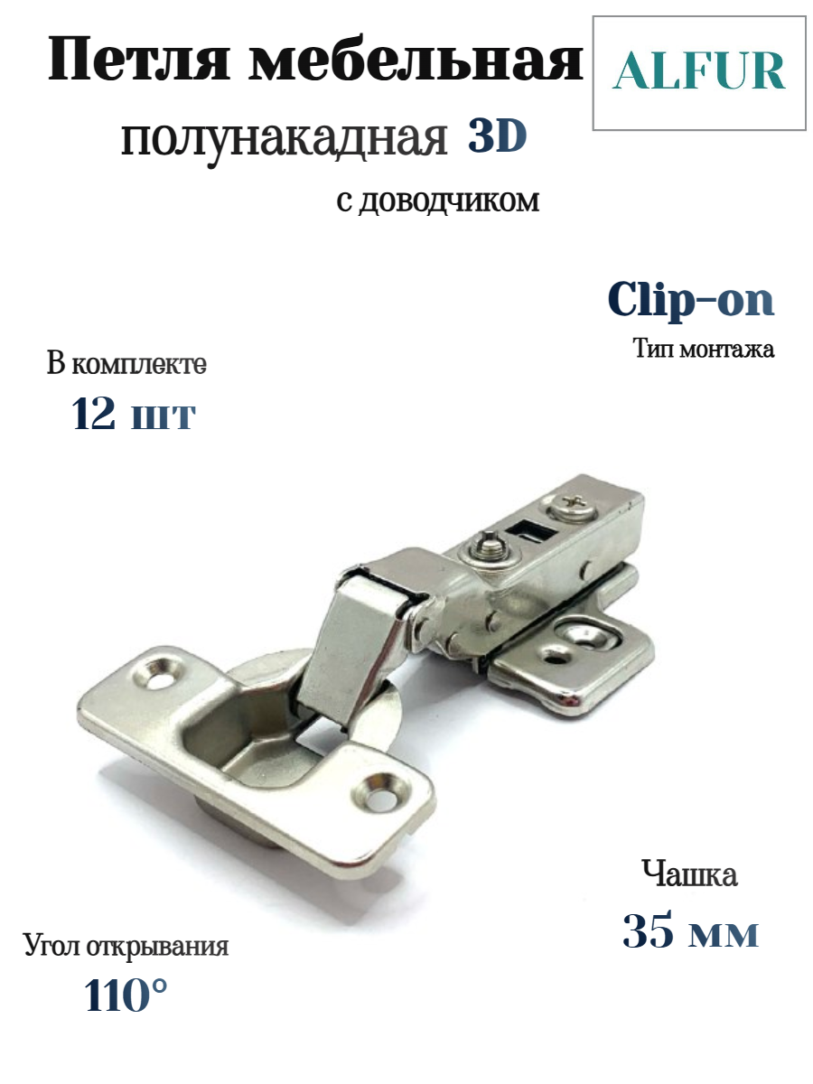 Петля полунакладная 3D с доводчиком, никель, тип монтажа Clip-on