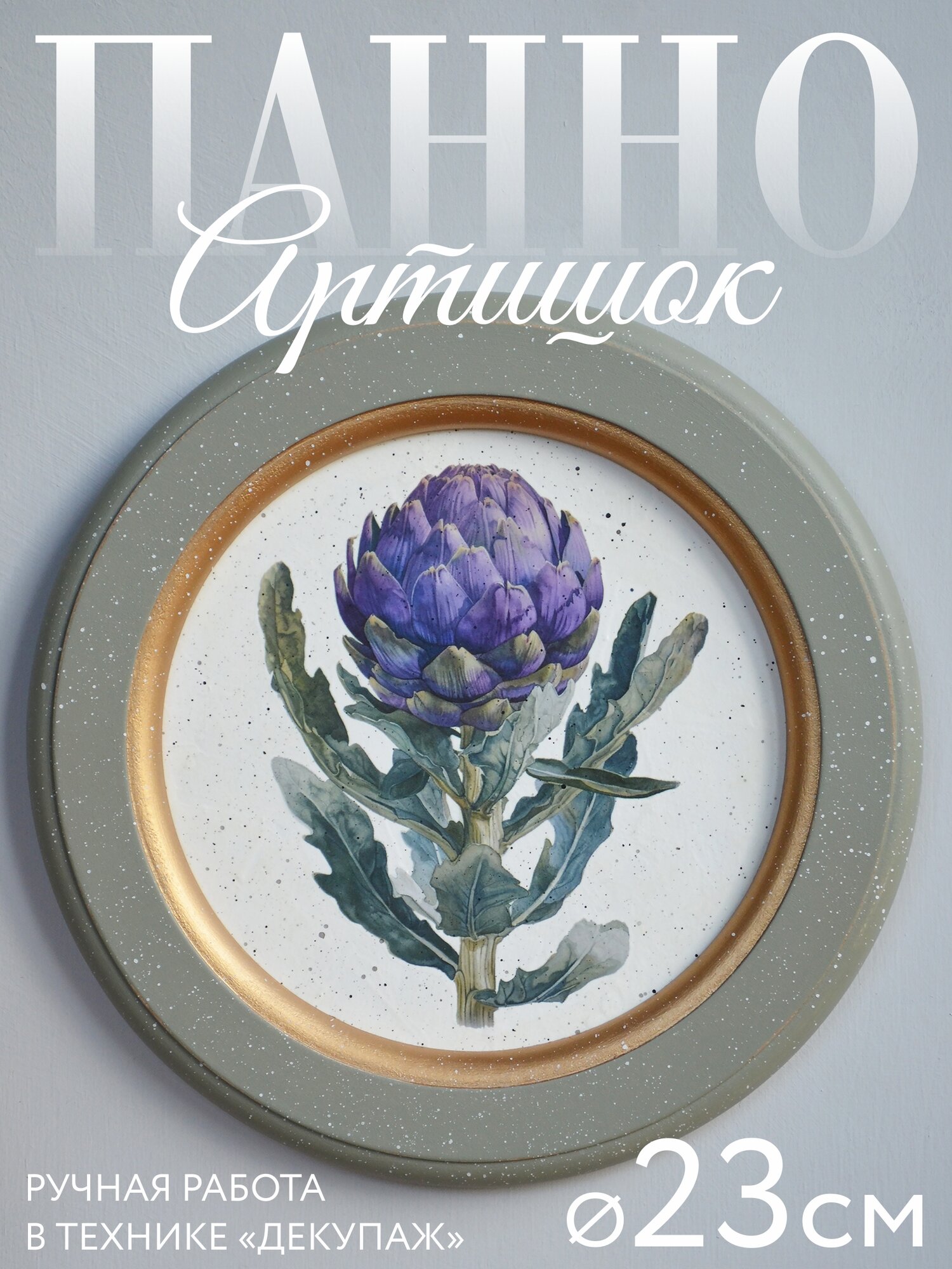 Панно из серии "Артишоки", d 23 см в круглой раме цвета "Шалфей".