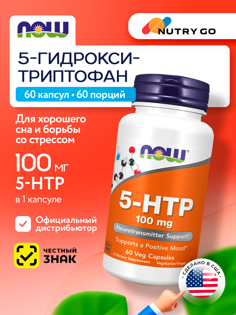 NOW, 5 HTP (5 гидрокситриптофан), 100мг 60 растительных капсул, Аминокислоты для нервной системы, для сна, для похудения