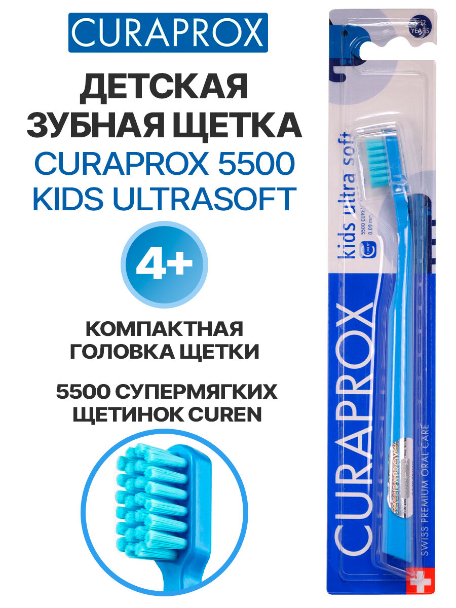 Зубная щетка CURAPROX 5500 Kids ultrasoft (c 4 до 12 лет), мягкая, голубая