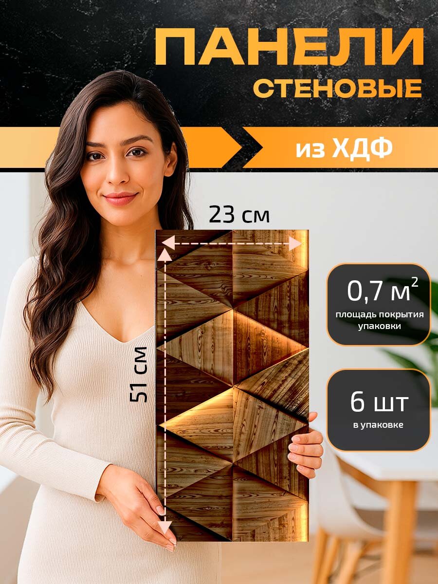 Стеновые панели, ХДФ, декоративные, HDF, размер 51x23 см, толщина 3 мм