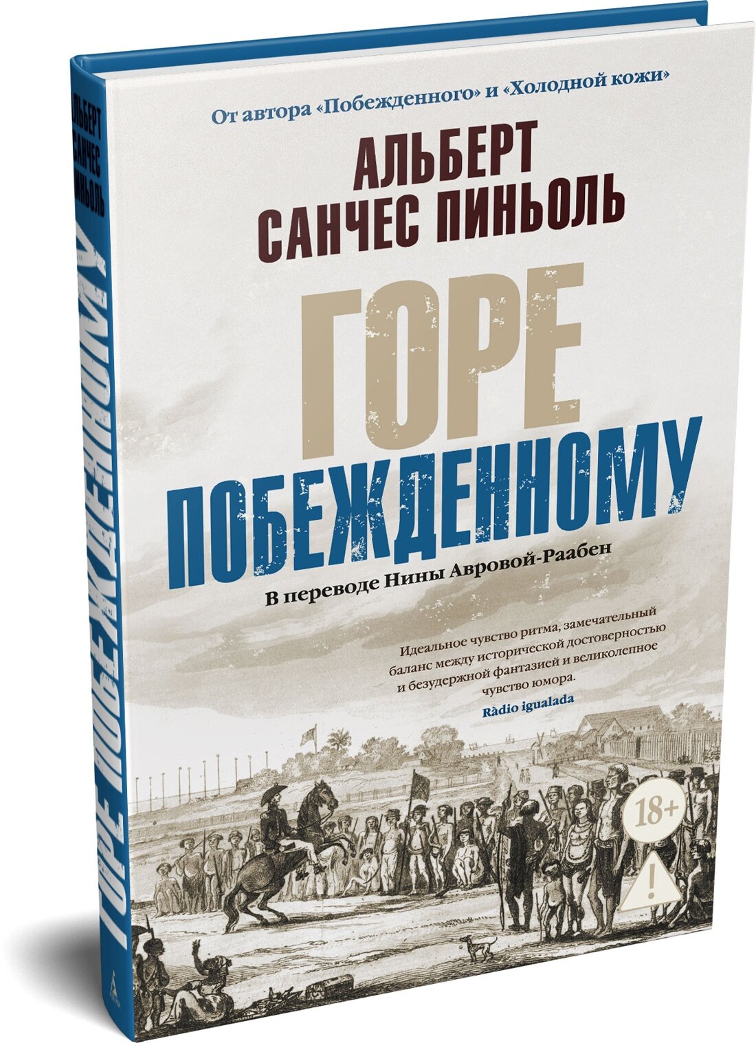 Большой роман. Горе побежденному. Пиньоль Альберт