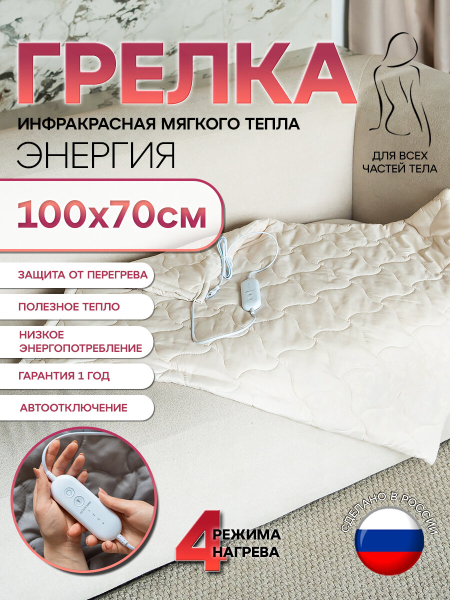 Грелка электрическая 100х70см обогреватель для тела, для ног, для спины, для суставов, электрогрелка (беж.)