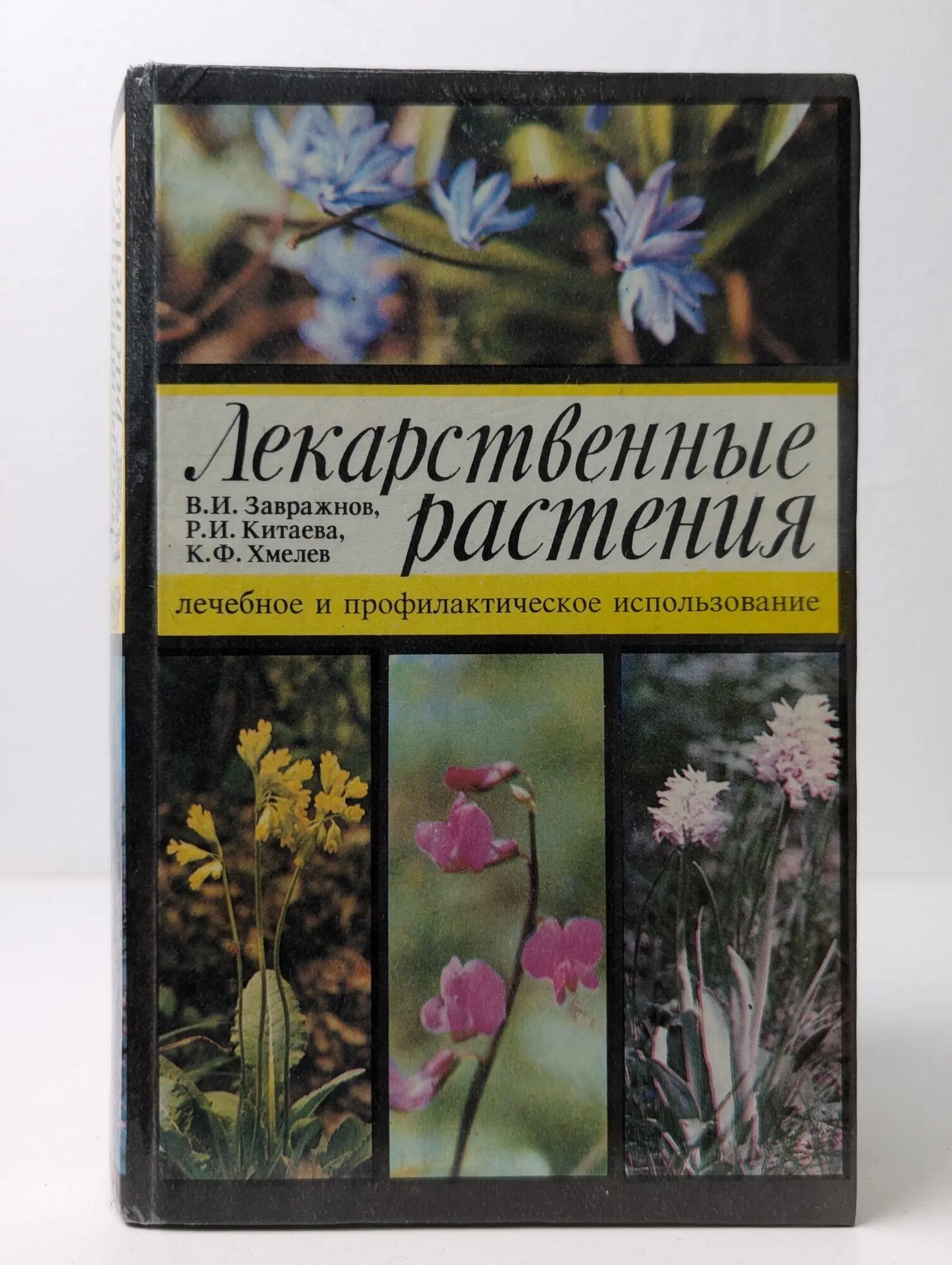 Лекарственные растения. Лечебное и профилактическое использование Завражнов Виктор Иванович, Китаева Римма Ивановна, Хмелев Константин Филиппович 1994
