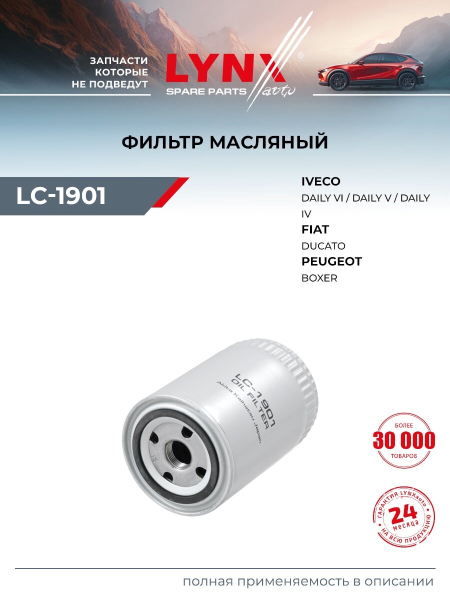 Фильтр масляный для PEUGEOT BOXER / FIAT DUCATO / LYNXauto LC-1901