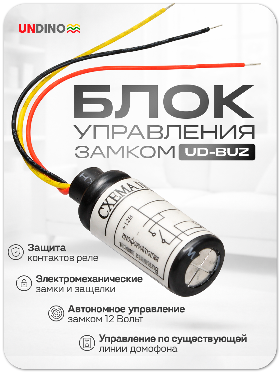Блок управления замком UNDINO "BUZ" UD-BUZ, открытая установка, проводное подключение, черный