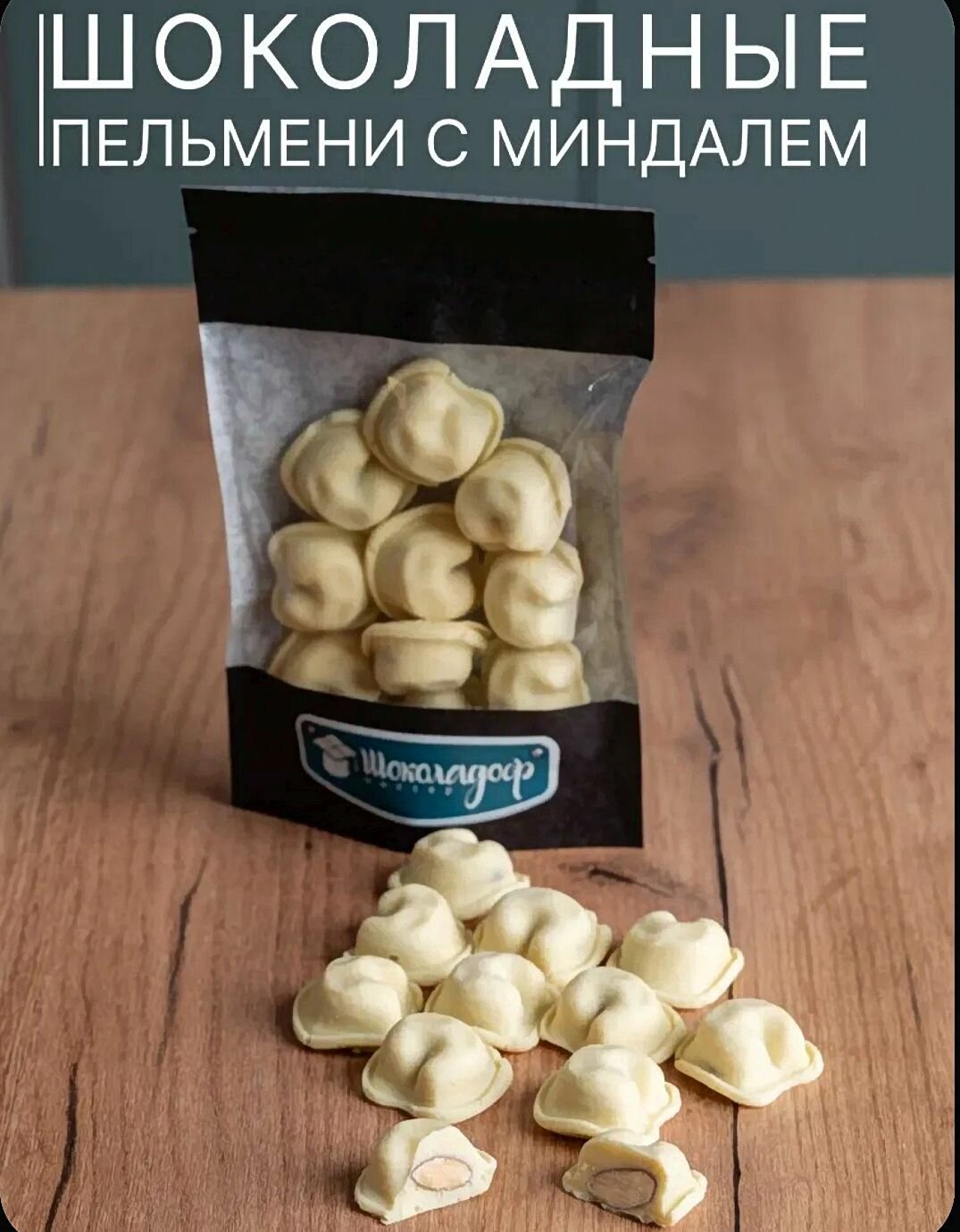 Фигурный шоколад "Пельмени с миндалем", необычный сладкий подарок, ручная работа, белый шоколад