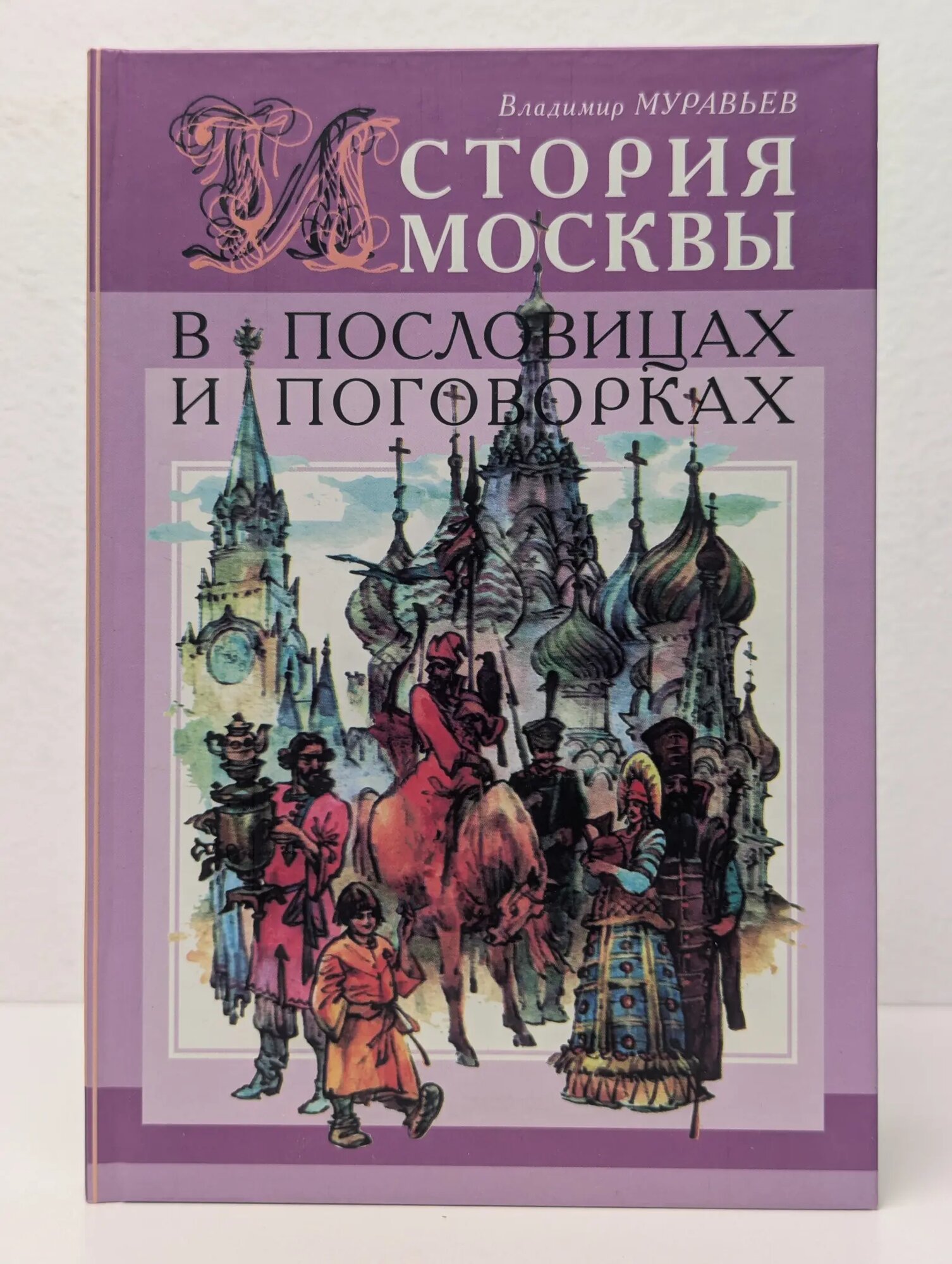 История Москвы в пословицах и поговорках Муравьев Владимир Брониславович 2003