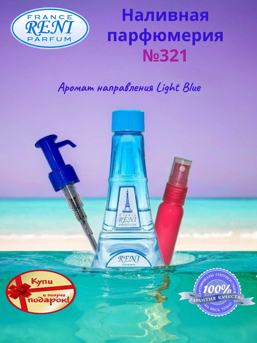 Reni №321 (Аромат направления Light Blue), 100 мл, Наливная парфюмерия, лосьон парфюмированный