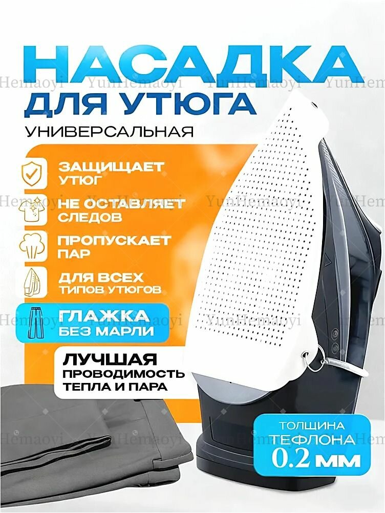 Аксессуар для утюга. Насадка для утюга универсальная, термостойкая, тефлоновая для бережной глажки одежды и деликатных тканей