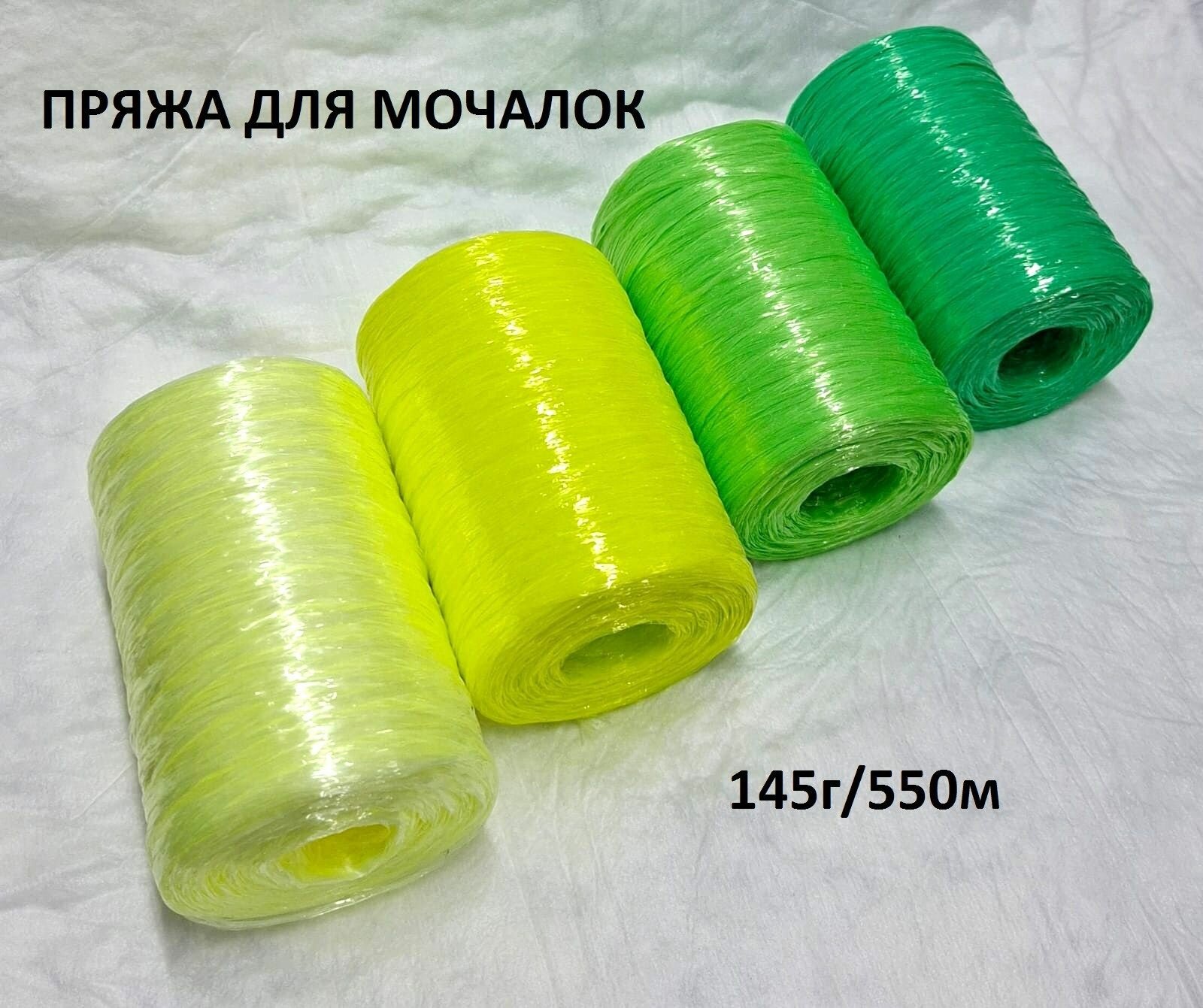 Пряжа для мочалок набор 4 шт. (полипропилен)