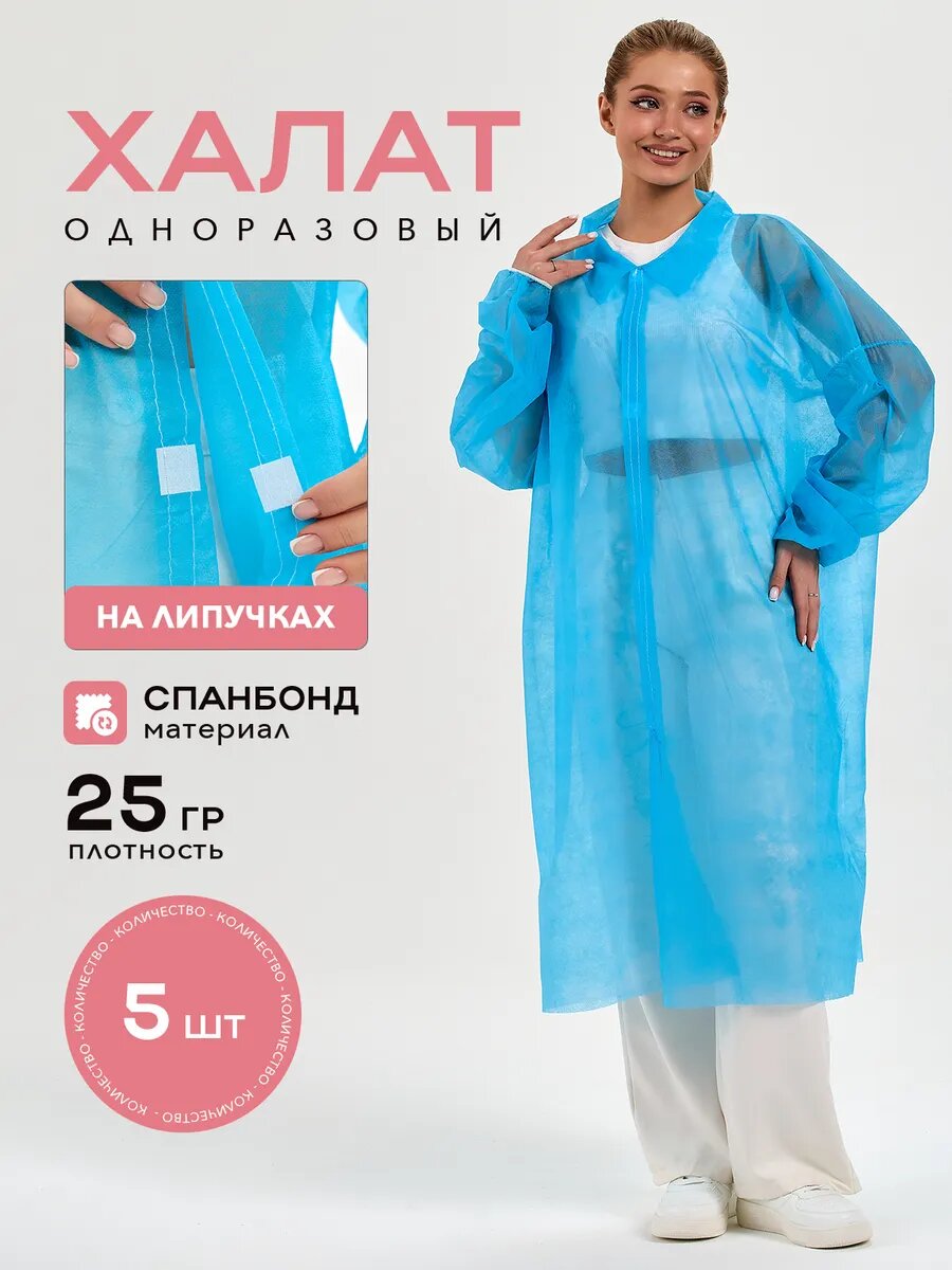 Халат медицинский одноразовый смотровой на липучках синий 5 шт.