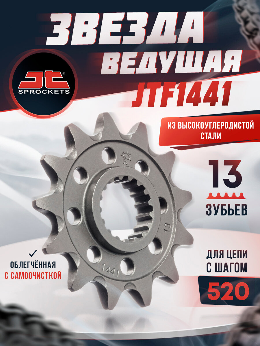 Звезда JT ведущая с самоочисткой JTF1441 13 зубьев взаимозаменяема с JTF1441.13