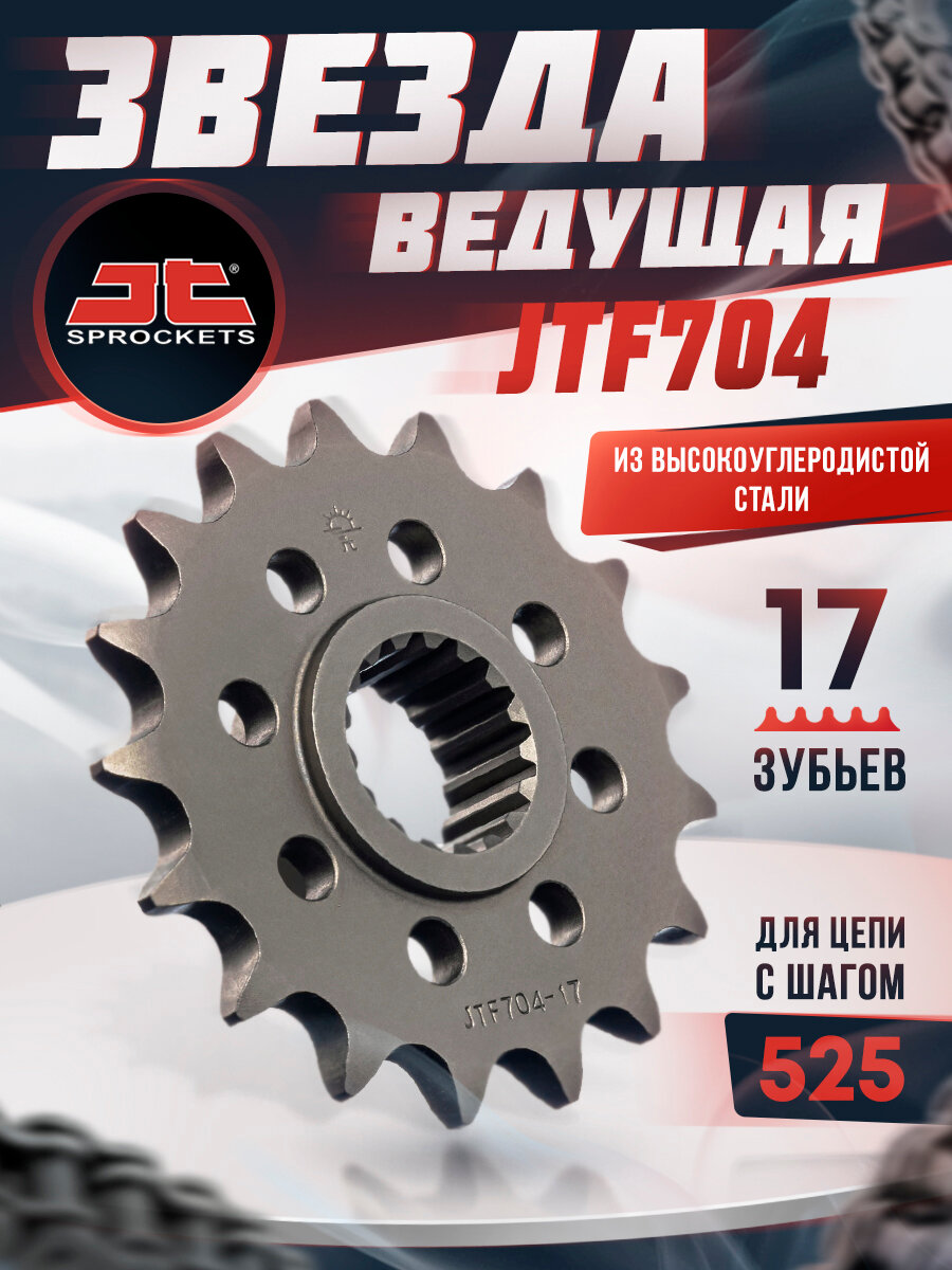 Звезда JT ведущая JTF704 17 зубьев