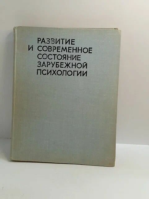 Развитие и современное состояние зарубежной психологии