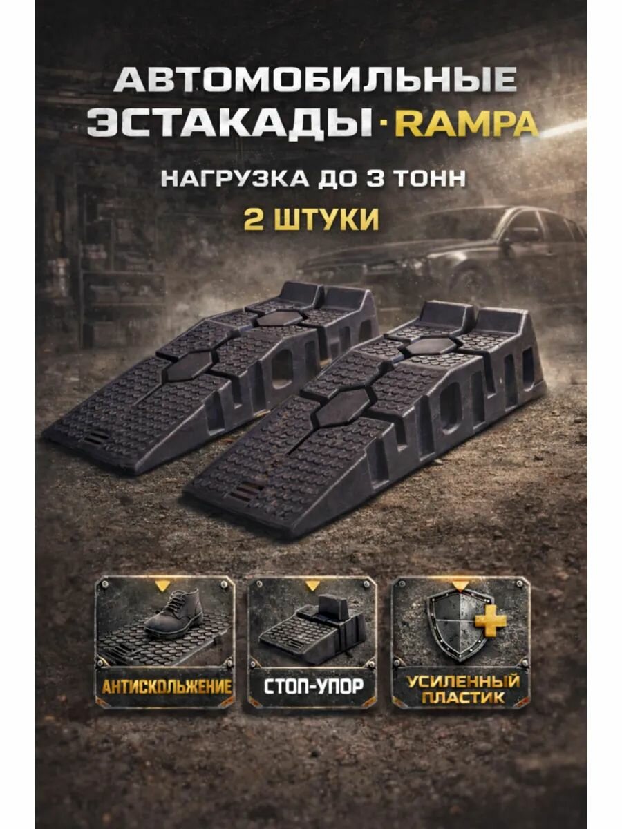 Эстакада автомобильная до 3 тонн, рампа для авто, противоскользящая