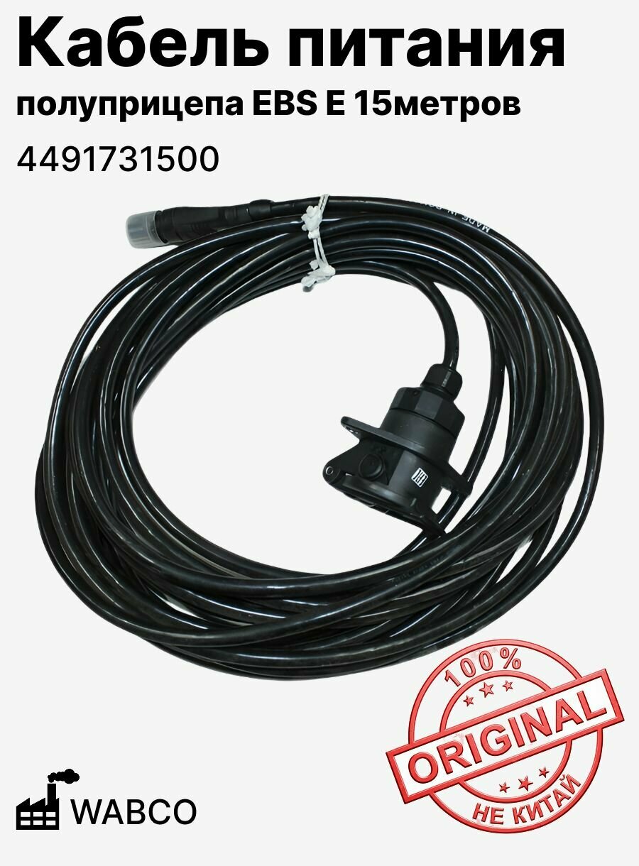 Кабель питания полуприцепа EBS E 15метров (оригинал!) WABCO
