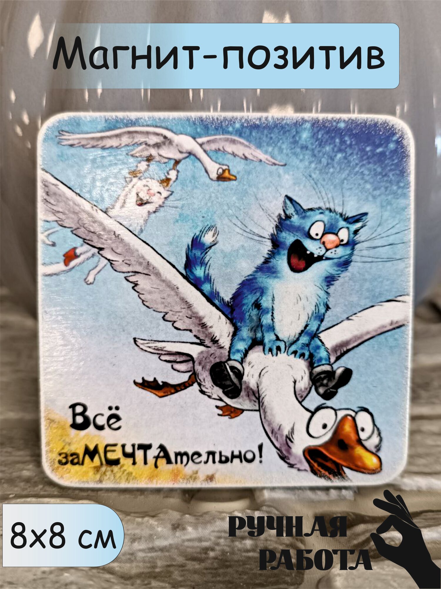 Магнит ручной работы "Всё замечтательно!" с котами подарочный
