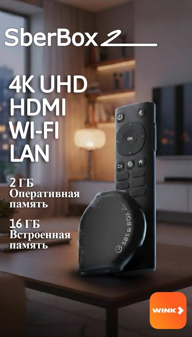 Cмарт ТВ-приставка SberBox 2 4K UHD 2/16Гб с Wi-Fi и Ethernet
