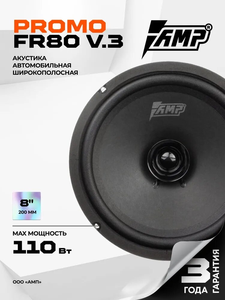 Акустика эстрадная AMP PROMO FR80 ver.3 / Колонки автомобильные 20 см / Комплект 2 динамика /