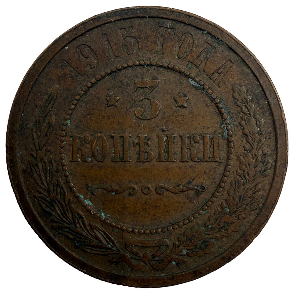 Российская империя 3 копейки 1915 г. (Лот №9)
