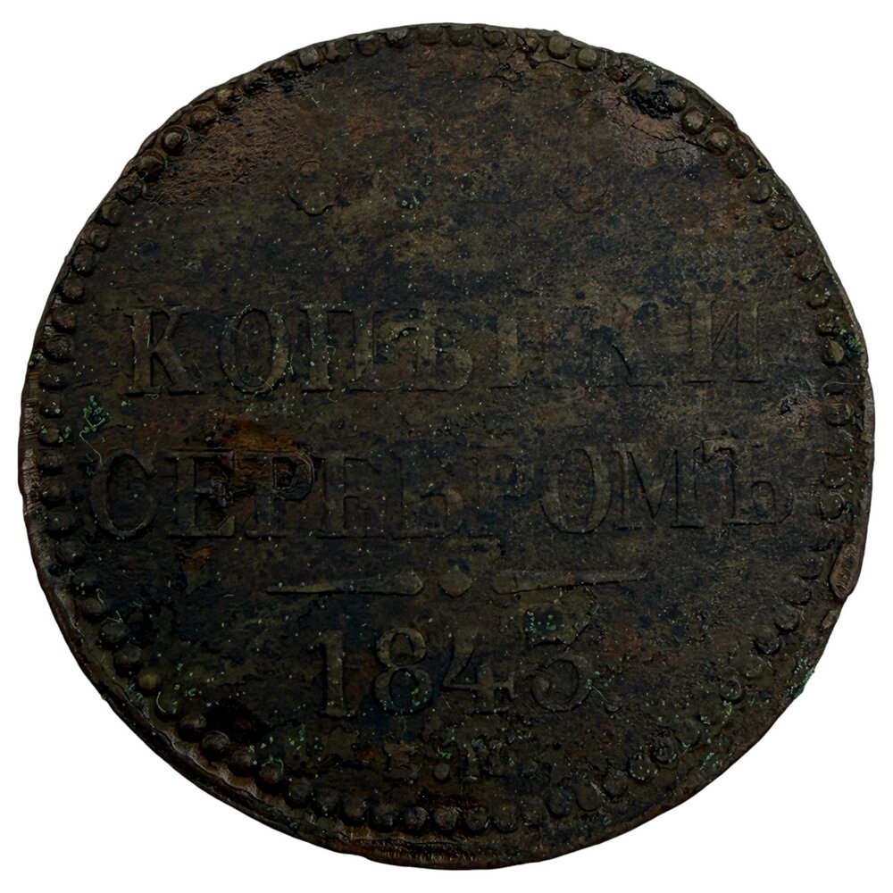 Российская империя 3 копейки 1843 г. (ЕМ) (Лот №2)
