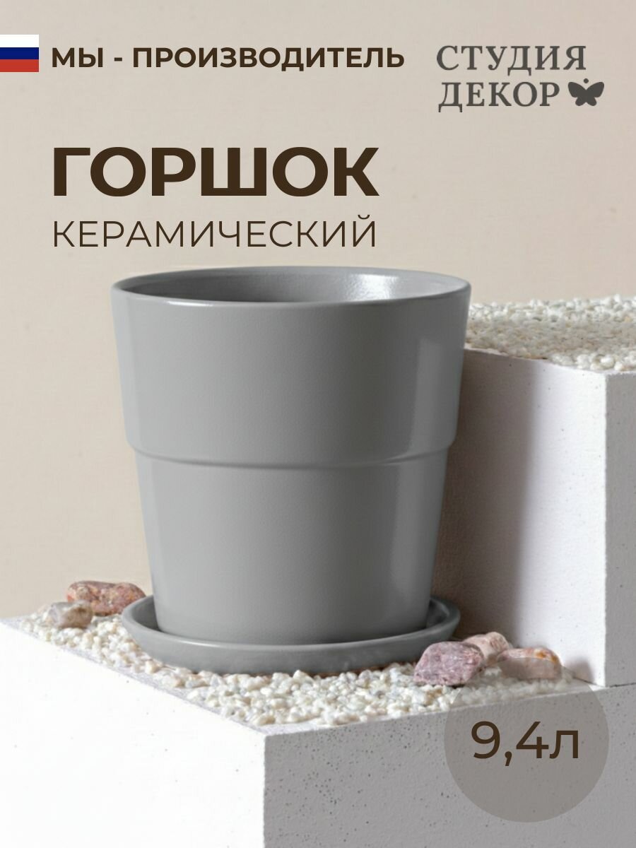 Керамический горшок с поддоном конус борт колор гейм (серый), диаметр 26см, объем 9,4л