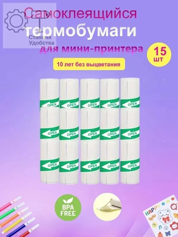 Термобумага для мини-принтера, самоклеящаяся, 15 шт, 57мм*3.5м, белая
