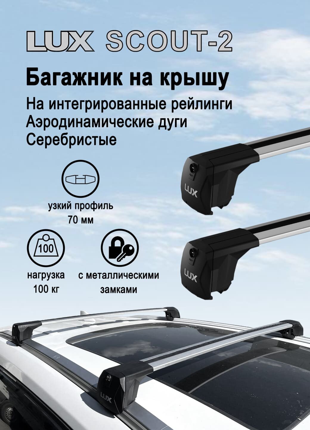 Багажник на крышу LUX SCOUT-2 для Volkswagen Passat (B8) универсал 2014- на интегрированные рейлинги, серебристый