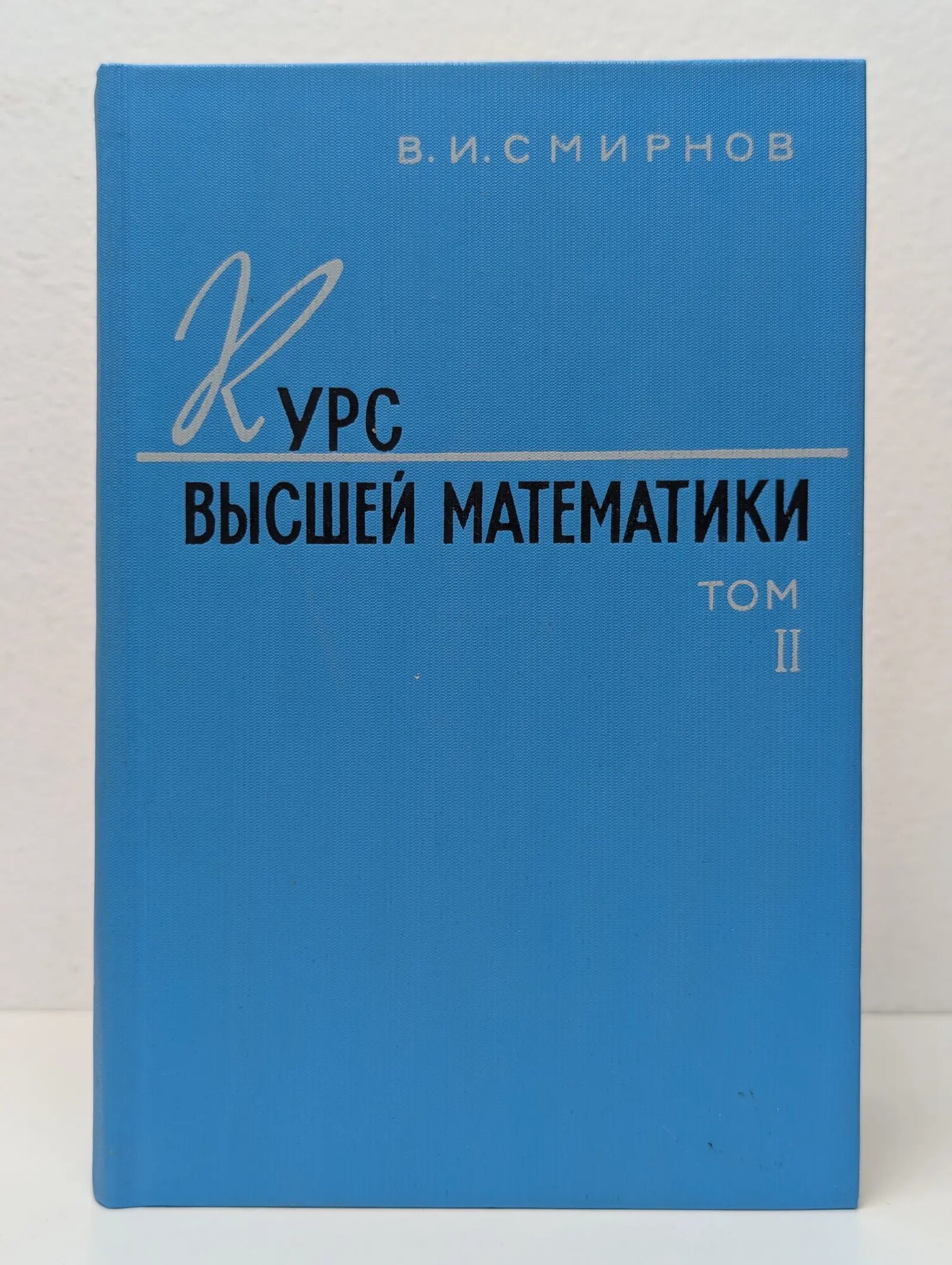 Курс высшей математики. В 4 томах. Том 2 Смирнов Владимир Иванович 1974