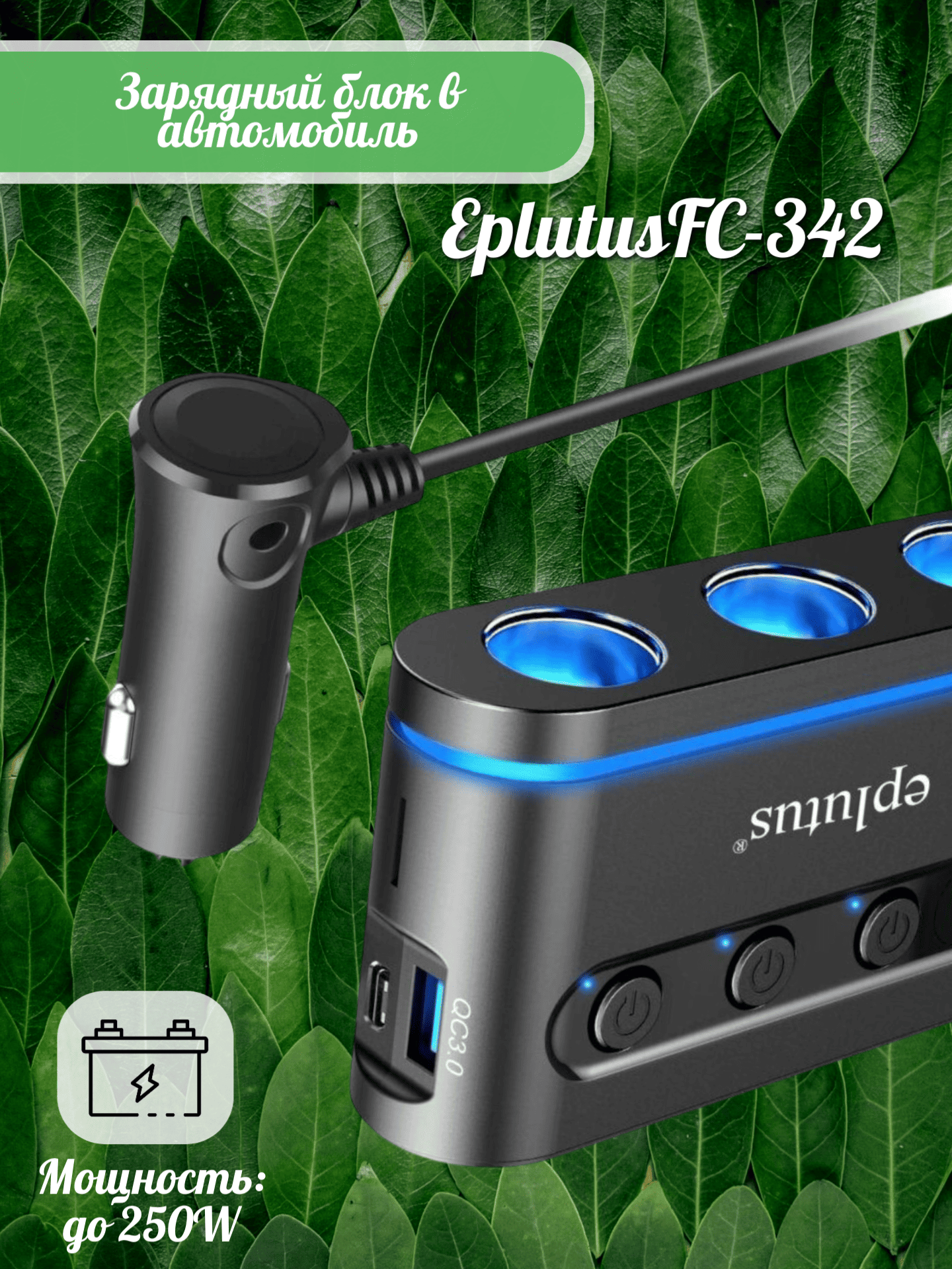 Разветвитель в прикуриватель на 3 розетки FC-342/ 250W / PD30W