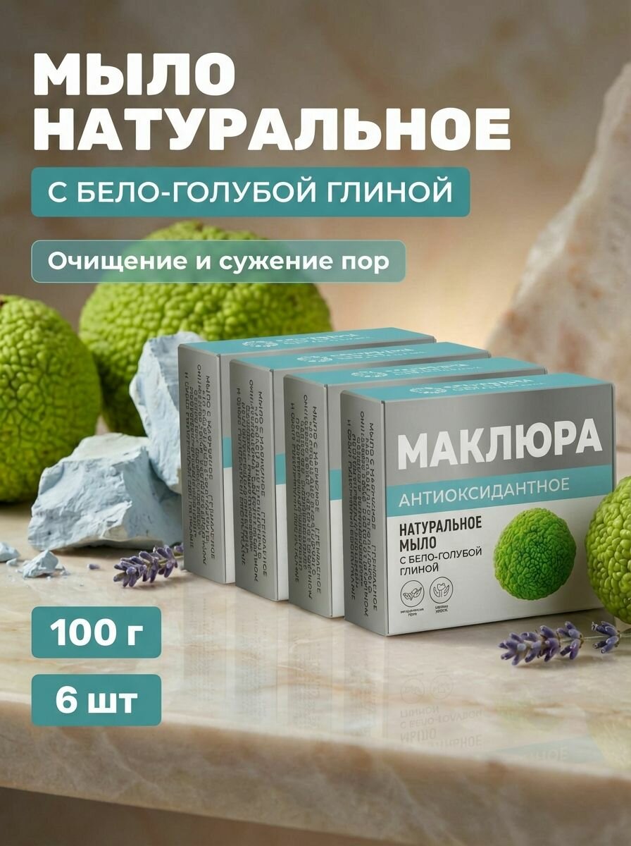 Дом природы Мыло натуральное с маклюрой "Антиоксидантное" с бело-голубой глиной 6 шт