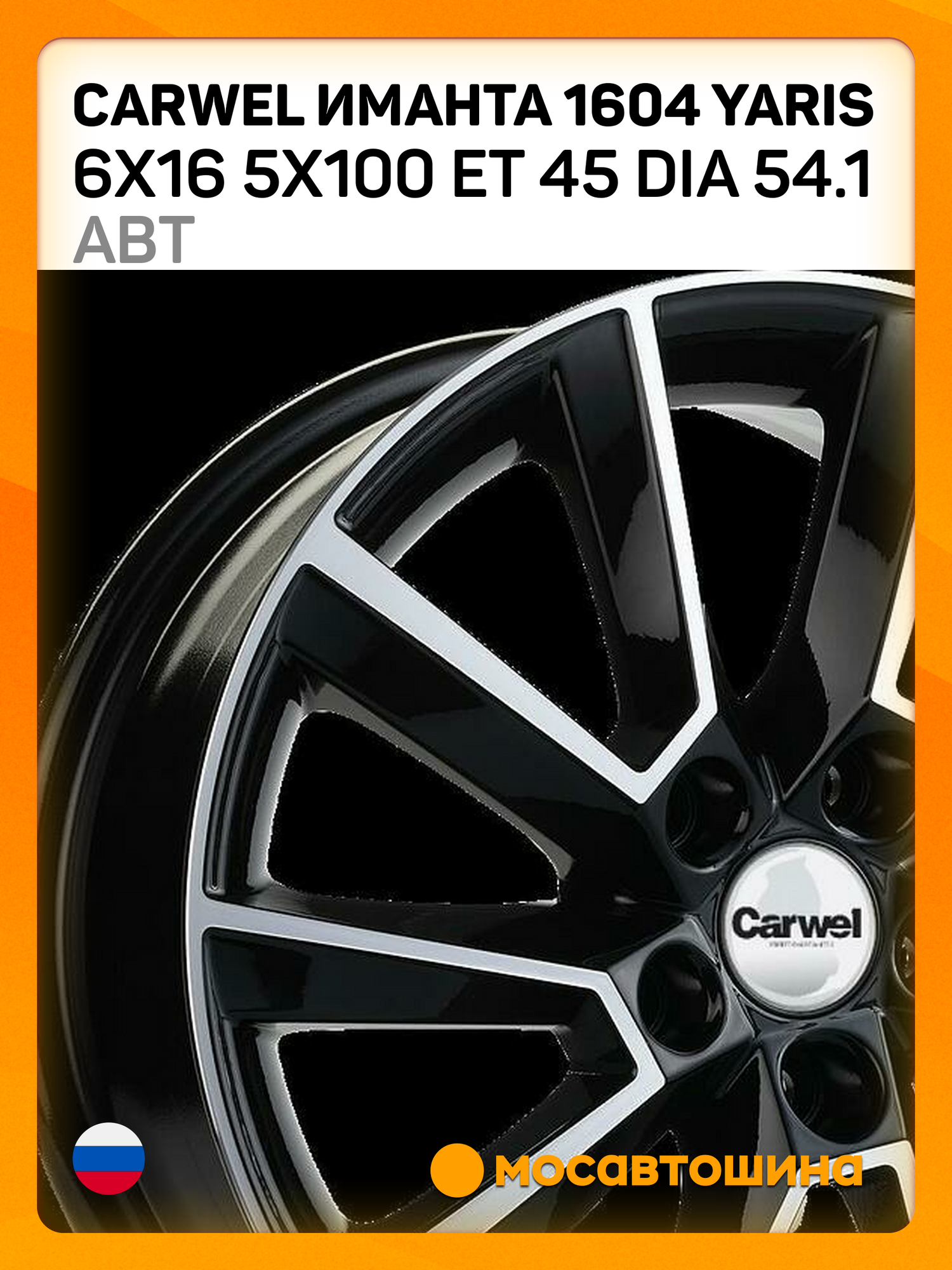 Автомобильные диски Carwel Иманта 1604 Yaris 6x16 5x100 ET 45 Dia 54.1 ABT