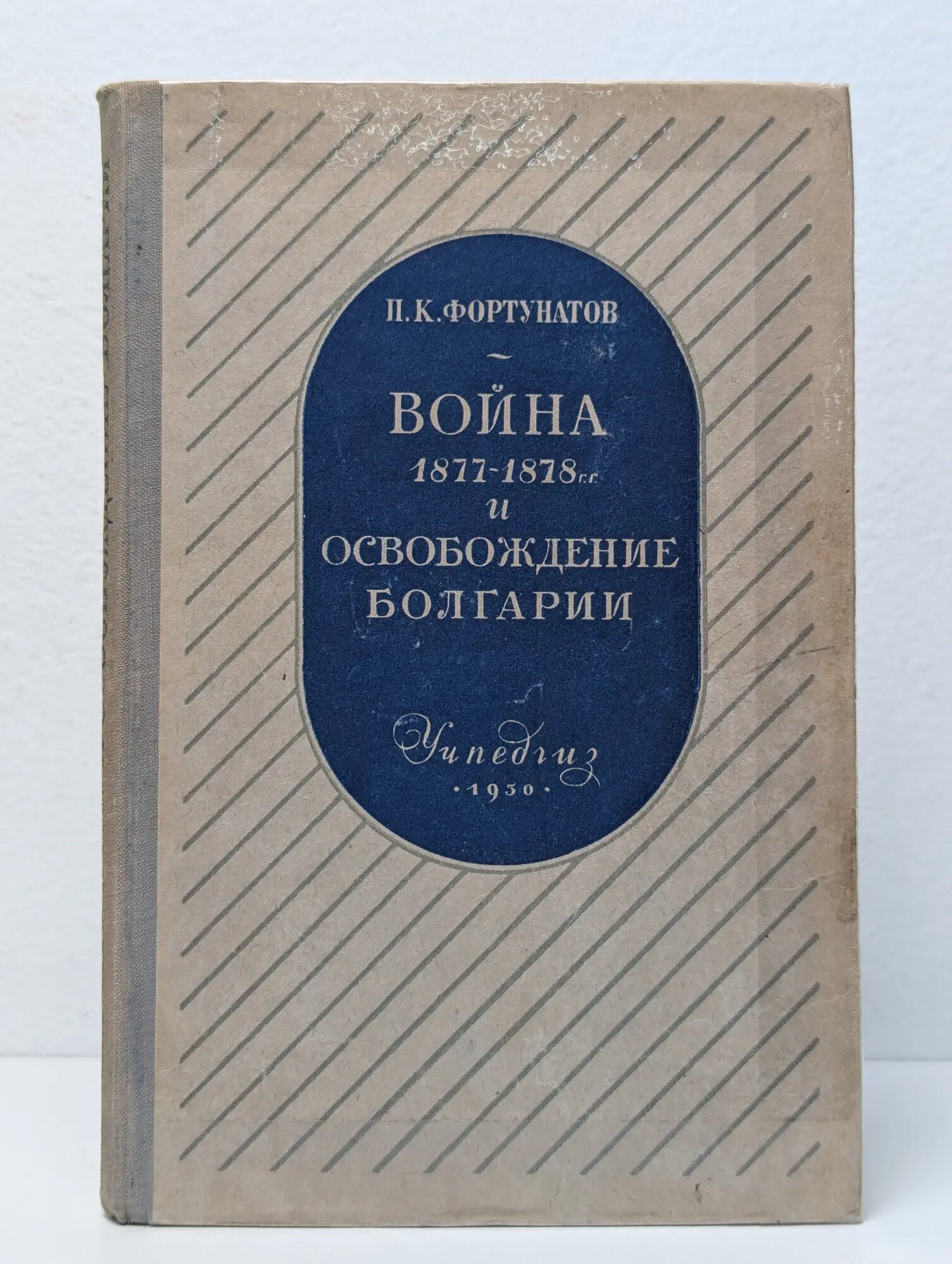 Война 1877-1878 г. и освобождение Болгарии Фортунатов П. К. 1950
