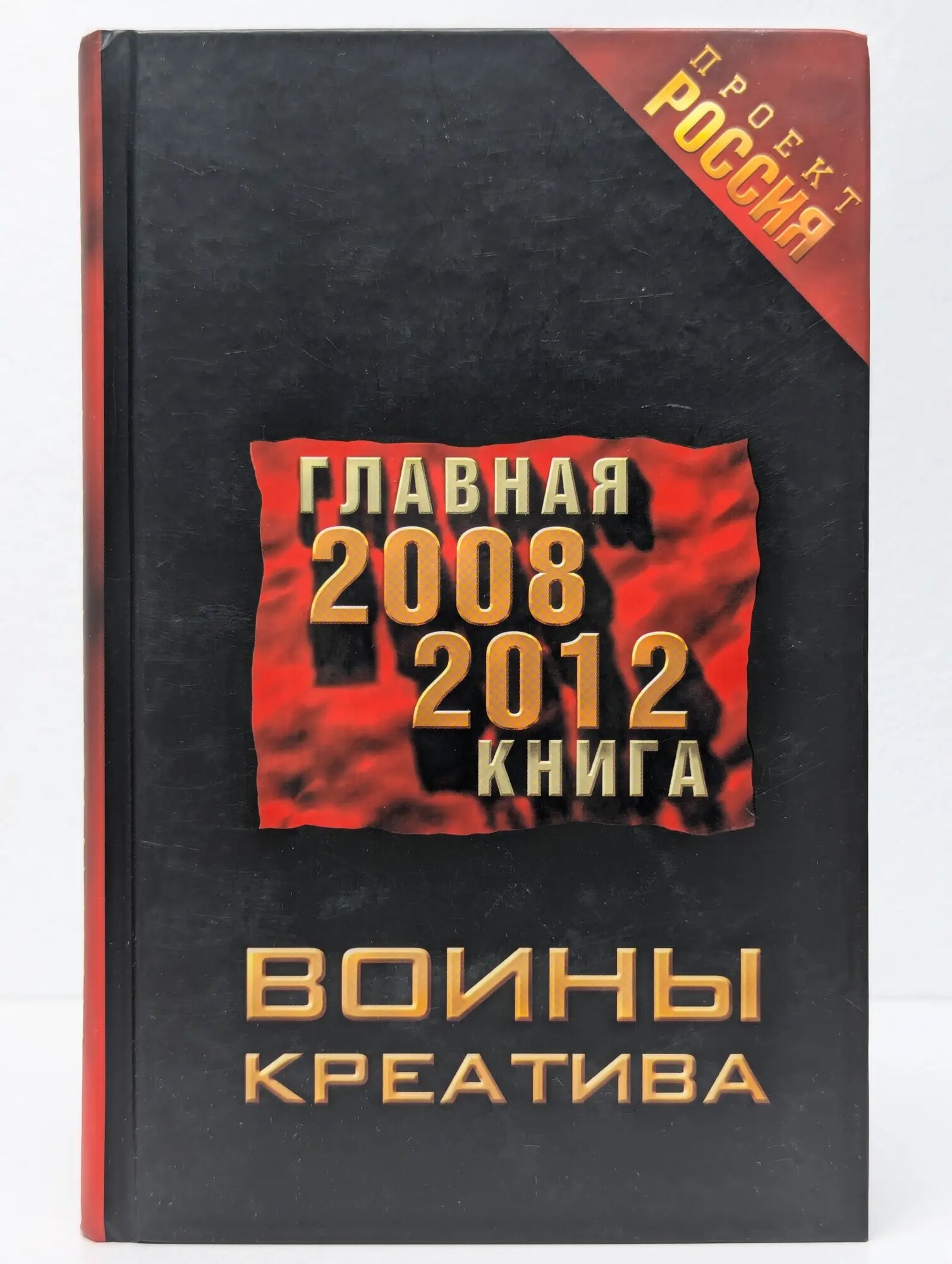 Воины креатива. Главная книга. 2008-2012 Сборник 2008