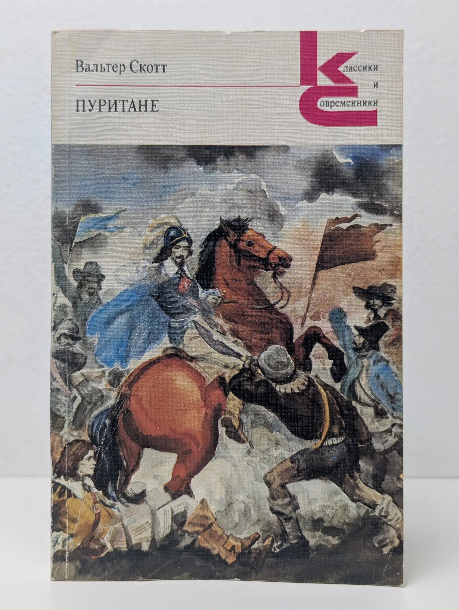 Классики и современники. Пуритане Скотт Вальтер 1989