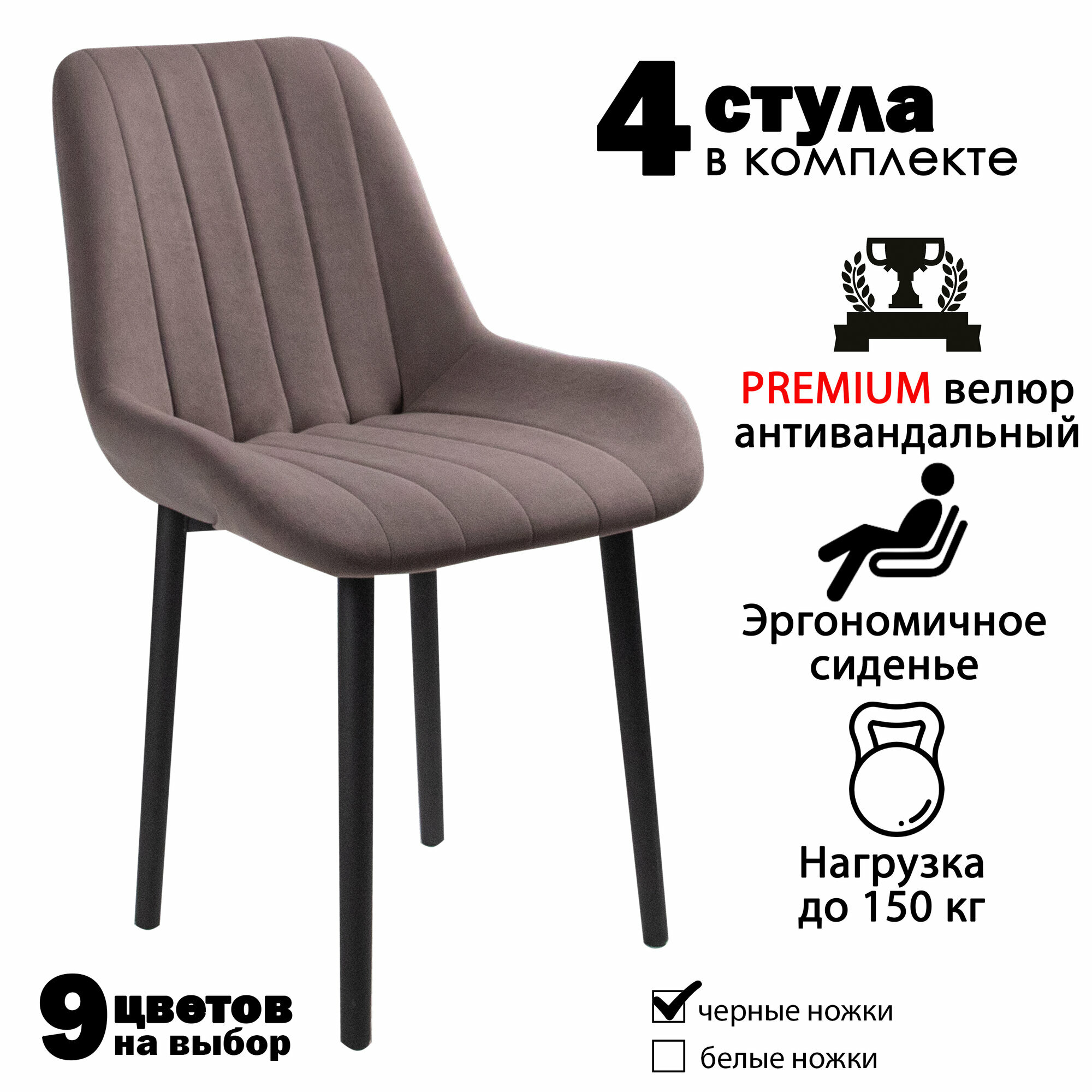 Стулья для кухни "Румба" коричнево-серый велюр, черные ножки / стулья кухонные комплект 4 шт.