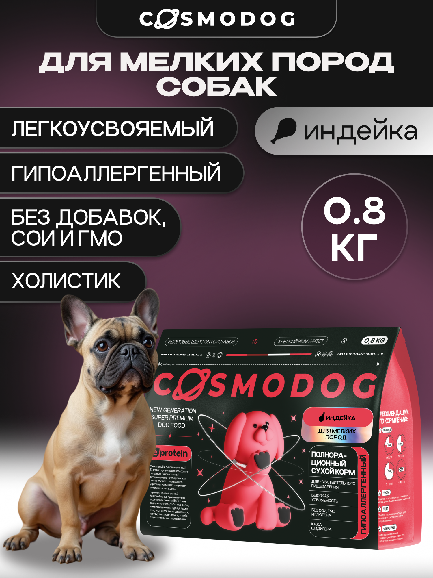 Корм для собак сухой Cosmodog с индейкой 0,8 кг, гипоаллергенный холистик супер премиум-класса для мелких пород