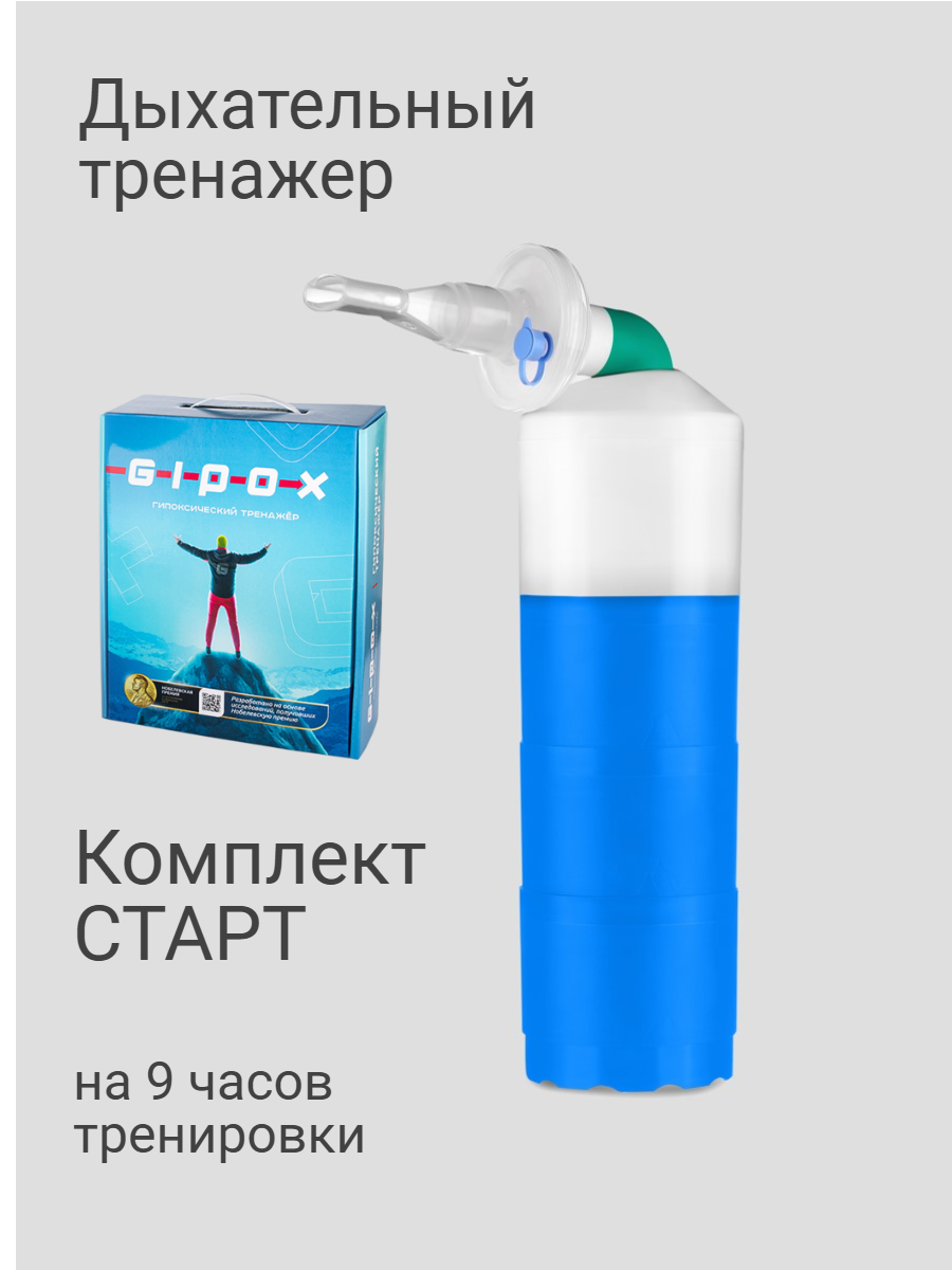 Комплект дыхательного тренажера «GIPOX старт» - портативный тренажер для интервальной гипоксической тренировки. Эффект гор
