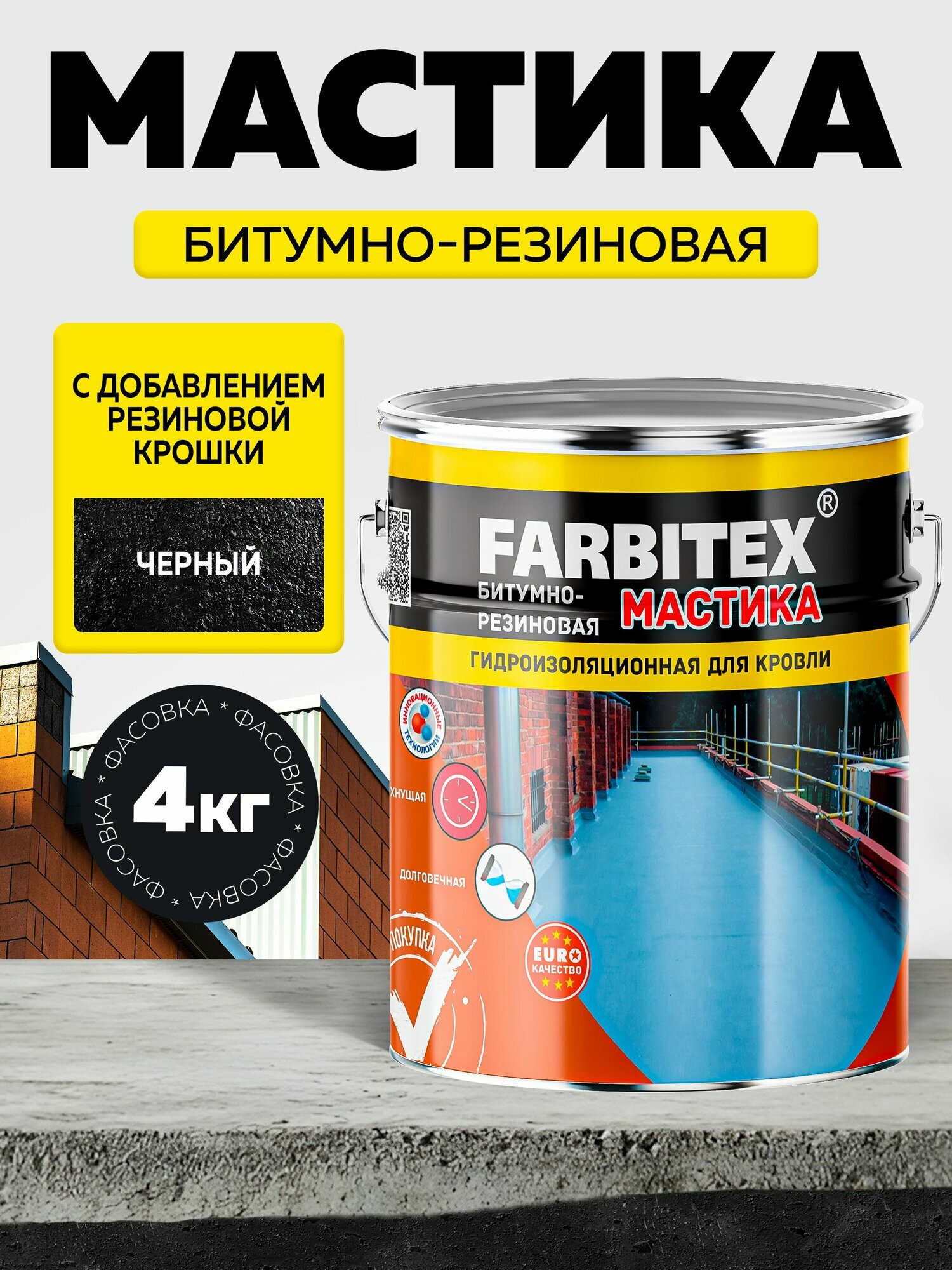 Мастика гидроизоляционная черная с кусочками резины для ремонта кровли, терасс, крыш, фундамента 4 кг FARBITEX