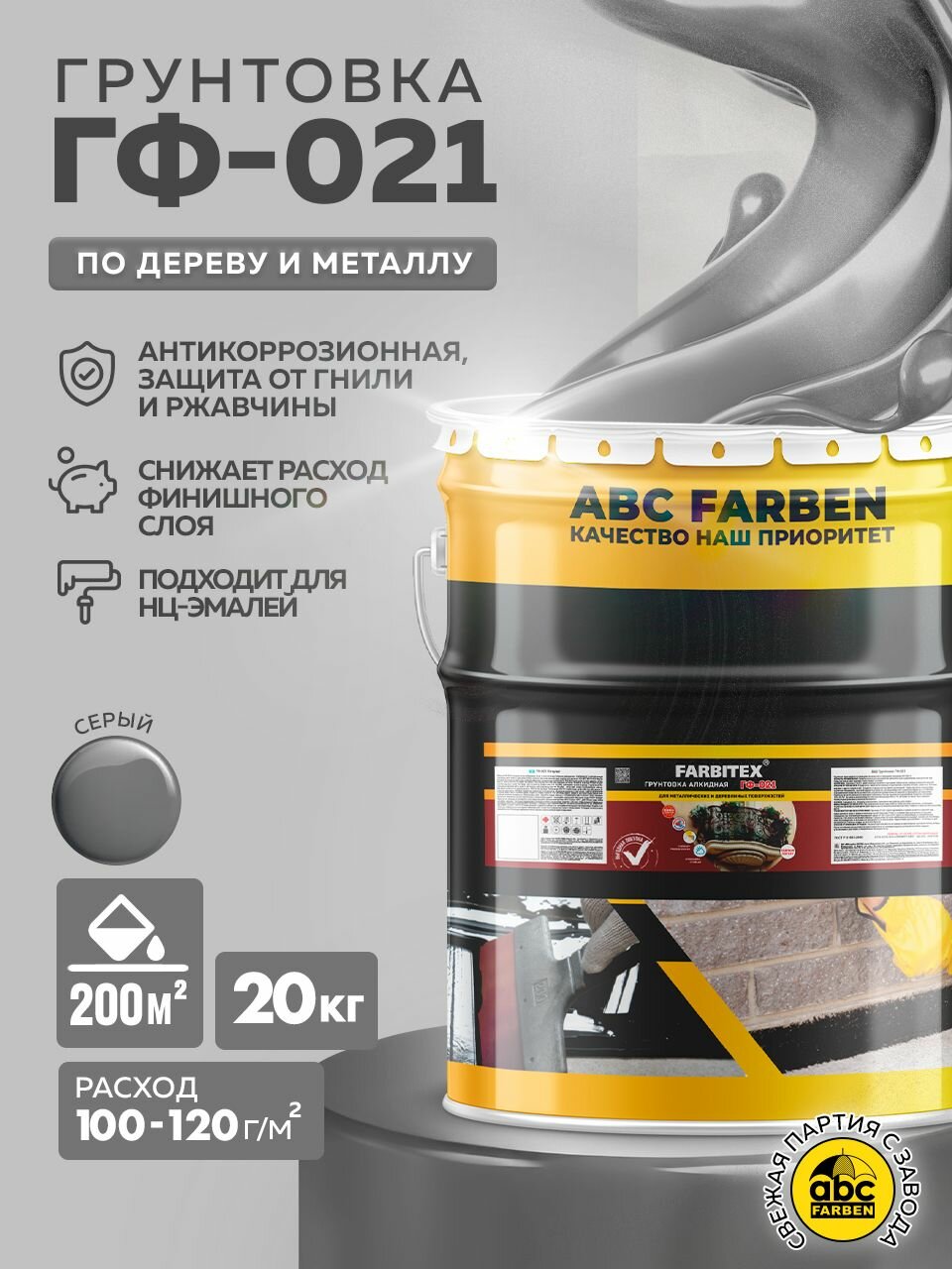 Грунтовка ГФ-021 FARBITEX, грунтовка по металлу и дереву, Цвет: Серый, 20 кг
