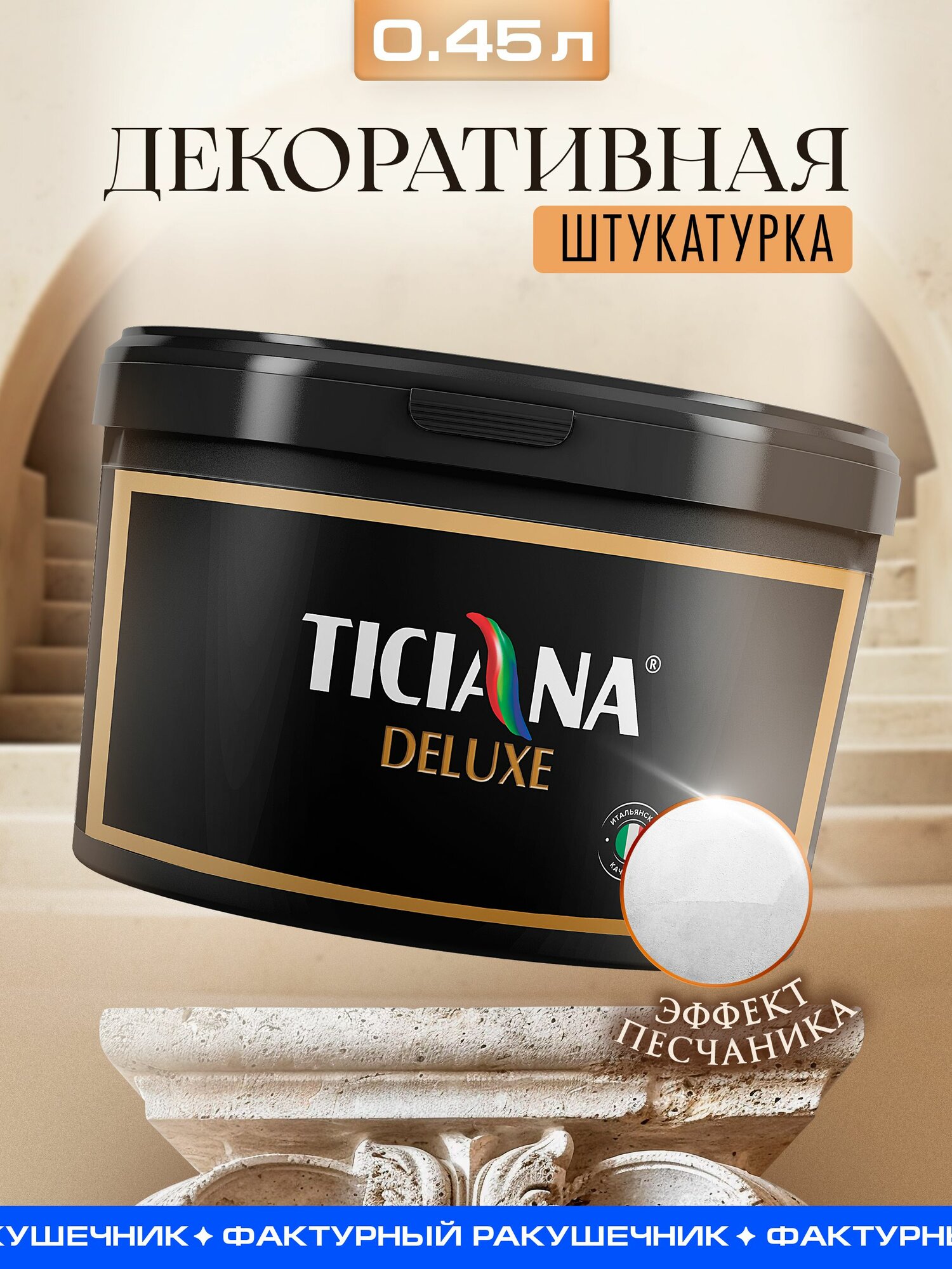 Декоративная штукатурка белая TICIANA DELUXE Grande roccia - Песчаник 0,45 л
