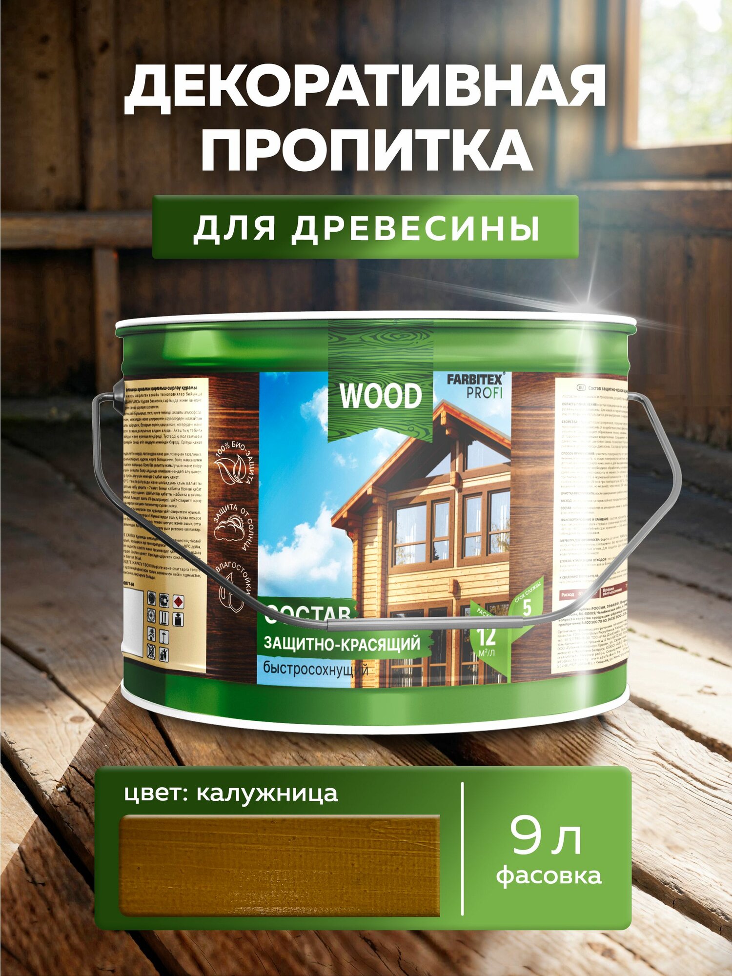 Пропитка универсальная быстросохнущая Farbitex Profi Wood водоотталкивающая и деревозащитная, Цвет: Калужница, 9 л