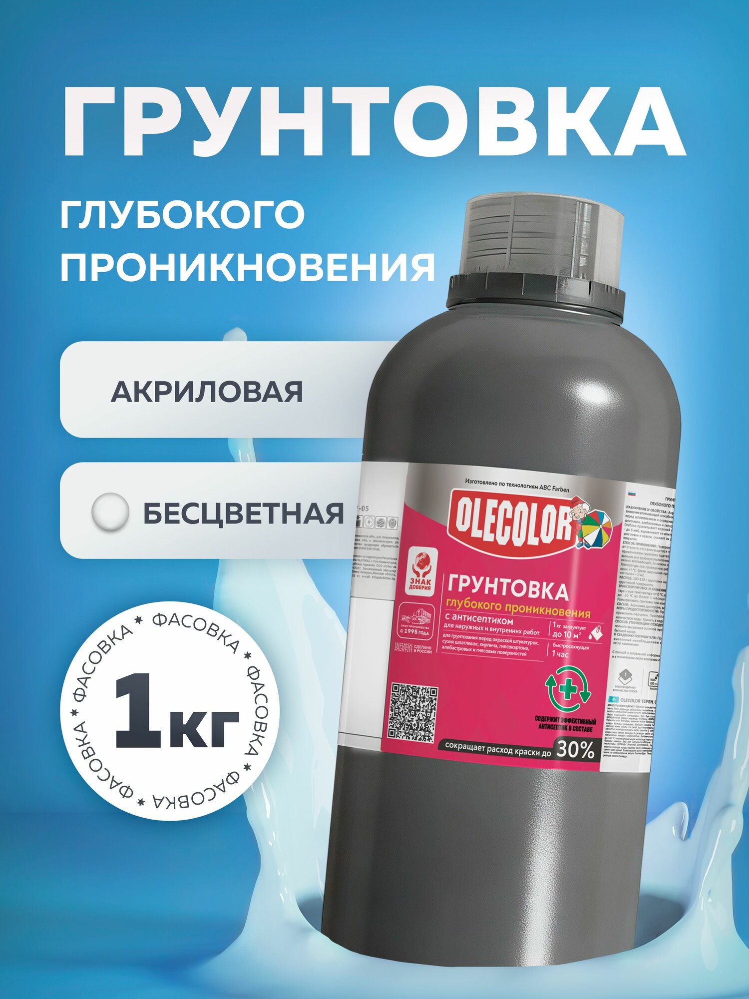 Грунтовка глубокого проникновения для стен OLECOLOR 1 кг акриловая